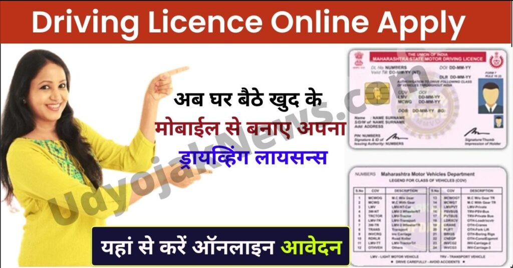 Driving Licence Online Apply जिन को अपना ड्रायव्हिंग लायसन्स बनाना है